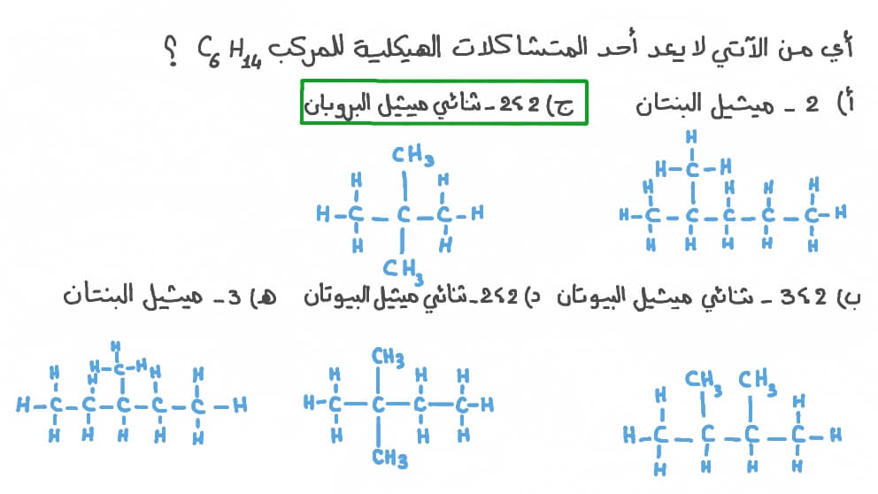 فيديو السؤال: تحديد الجزيء الذي لا يعد من المتشاكلات الهيكلية | نجوى
